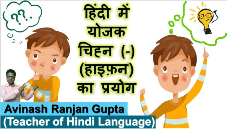 हिंदी में योजक चिह्न (हाइफ़न) का प्रयोग