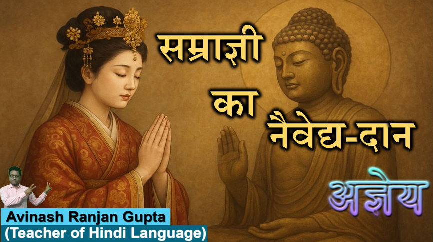 samragyi ka naivaidya daan kavita ka vistrit adhyyan